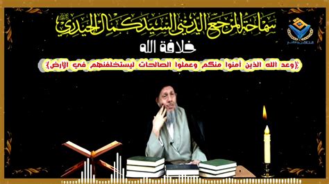 خلافة الله وعد الله الذين آمنوا منكم وعملوا الصالحات ليستخلفنهم في