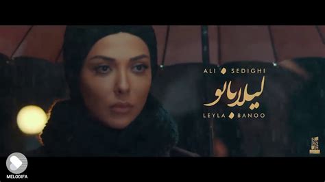 علی صدیقی موزیک ویدئو لیلا بانو Youtube