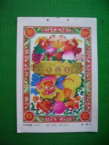 劳动致富 字画年画 南国红豆苑7788收藏