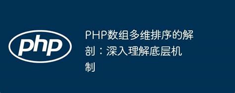 PHP数组多维排序的解剖深入理解底层机制 叮当号