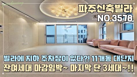 파주신축빌라 빌라에 지하 주차장이 있다고 11개동 대단지 고급빌라~ 잔여세대 마감임박~ 마지막 단 3세대~ Youtube
