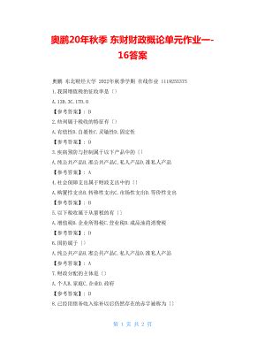 奥鹏20年秋季东财财政概论单元作业一16答案