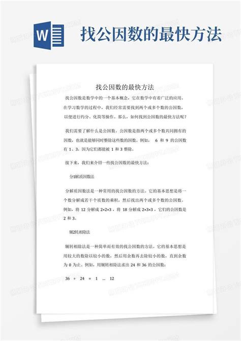 找公因数的最快方法word模板下载编号lygwrnxe熊猫办公