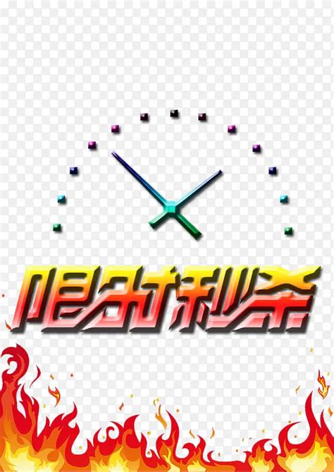 限时秒杀艺术字免费素材png图片素材下载图片编号qrpepajq 免抠素材网