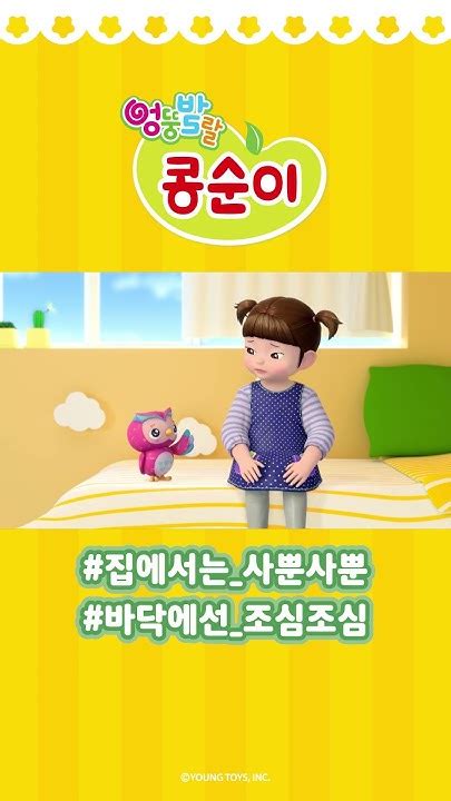 집에서는 사뿐사뿐 층간 소음 조심 콩순이 Youtube
