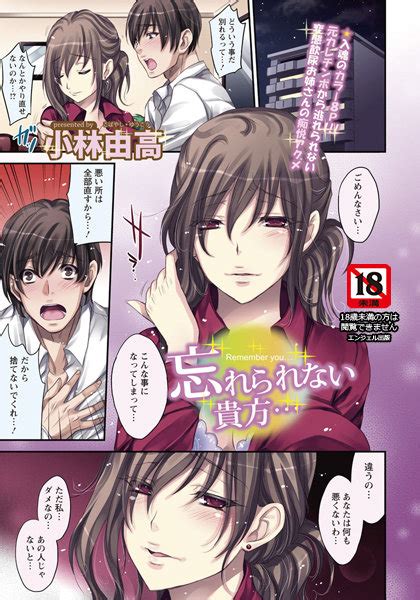 忘れられない貴方【単話】 小林由高 Fanzaブックス