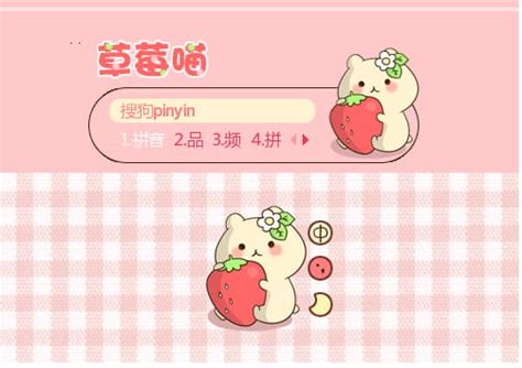 草莓喵！搜狗输入法皮肤 萌娘资源站