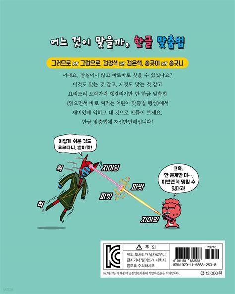 읽으면서 바로 써먹는 어린이 맞춤법 행성 예스24