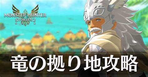 【モンハンストーリーズ2】竜の拠り地攻略一覧｜表裏対応【mhst2】 Appmedia