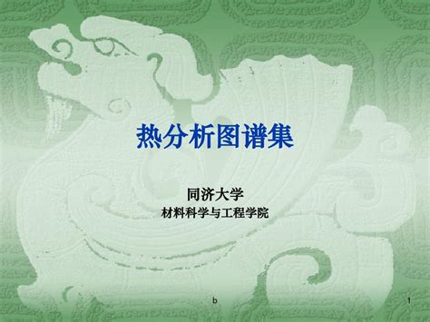 热分析图谱集 文档之家