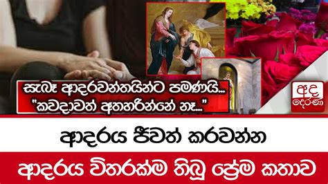 සැබෑ ආදරවන්තයින්ට පමණයි ආදරය ජීවත් කරවන්න ආදරය විතරක්ම තිබූ ප්‍රේම කතාව Youtube