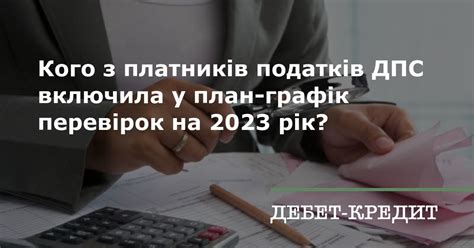 Кого з платників податків ДПС включила у план графік перевірок на 2023 рік