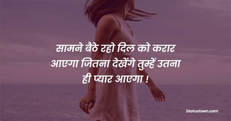 सामने बैठे रहो दिल को करार आएगा जितना देखेंगे तुम्हें उतना ही प्यार
