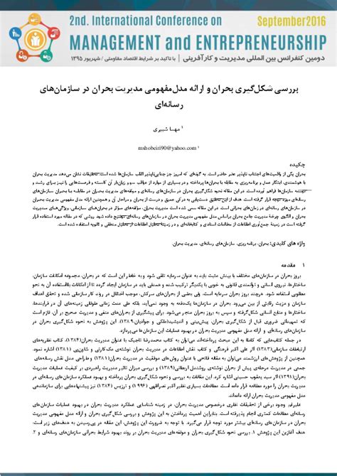 Pdf بررسی شکل‌گیری بحران و ارائه مدل‌مفهومی مدیریت بحران در سازمان
