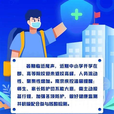 健康科普丨中小学生们，返校在即，这些防护提示请收好！南京江苏来源