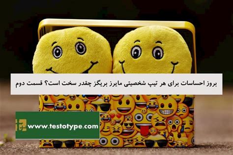 بروز احساسات برای هر تیپ شخصیتی مایرز بریگز چقدر سخت است؟ قسمت دوم