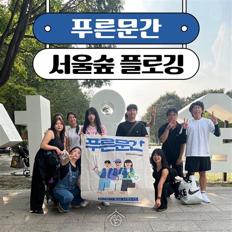 푸른문간 🌎청년문간 환경 서포터즈🌱 2024년 8월 17일 7번째 모임 서울숲 플로깅♻ 무더운 여름의 절정인 8월에는 강렬한 햇볕을 피해 야간 플로깅을 진행해