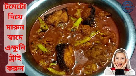 একঘেয়েমি কাটাতে ভিন্ন স্বাদে আলু টমেটো দিয়ে ফুলকপি তরকারি