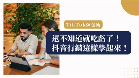 還不知道就吃虧了！抖音行銷這樣學起來！ 令視感
