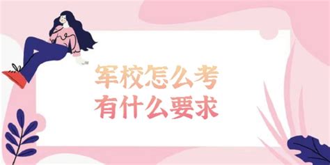 军校怎么考有什么要求2023考军校报名条件