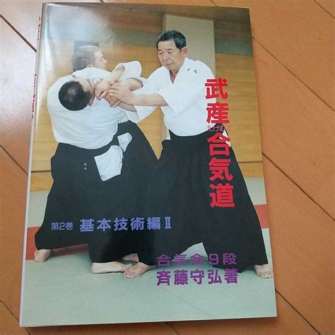 【傷や汚れあり】武産合気道 第2巻 基本技術編 2 斎藤守弘 合気道 大東流 柔術 空手 拳法 武術 古武道 柔術 護身術の落札情報詳細