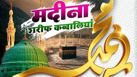 हज के पाक महीने में ये बहुत ही बेहतरीन क़व्वाली है Madina Sharif