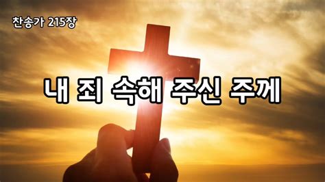 찬송가 215장 내 죄 속해 주신 주께 보혈찬송 은혜찬양 기도음악 찬송가올겐연주 Youtube