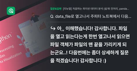 Datafile로 열고나서 주피터 노트북에서 다음 칸에서 객체를 인프런 커뮤니티 질문and답변
