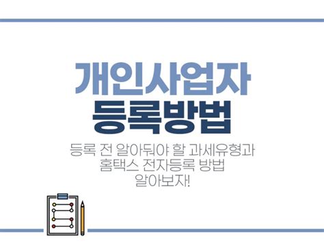 개인사업자 등록방법 홈택스에서 쉽게 해결하자 네이버 블로그