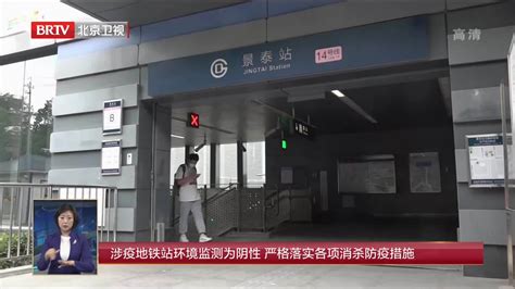 涉疫地铁站环境监测为阴性 严格落实各项消杀防疫措施凤凰网视频凤凰网