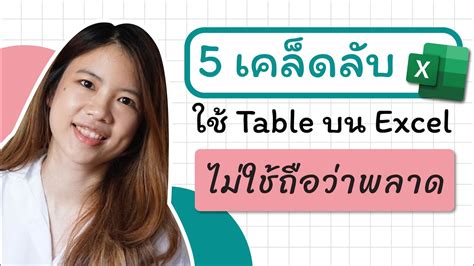 5 เคล็ดลับ ช่วยให้ทำงานน้อยลงด้วย Table บน Excel Youtube