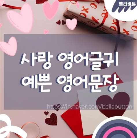 짧은 사랑 영어글귀 예쁜 영어문장 6가지 네이버 블로그