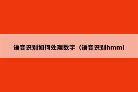 语音识别如何处理数字（语音识别hmm） 会话智能