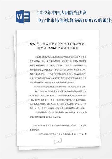 2022年中国太阳能光伏发电行业市场预测将突破100gw的累计并网容量百word模板下载编号qwpjrneo熊猫办公