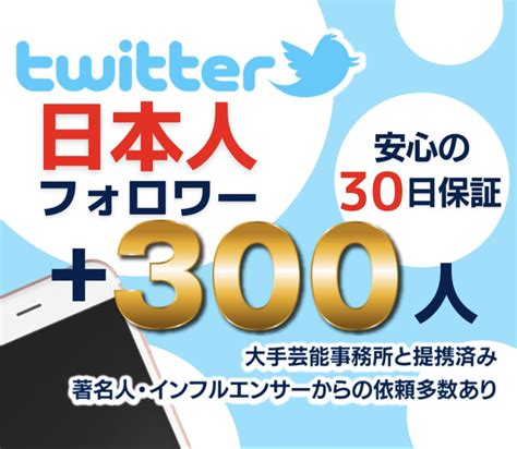 ツイッター★日本人フォロワー300人増加します 【最高品質】保証有￤最短即日納品￤拡散･宣伝 Snsマーケティング ココナラ