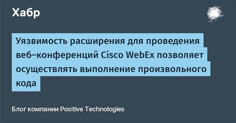 Уязвимость расширения для проведения веб конференций Cisco Webex