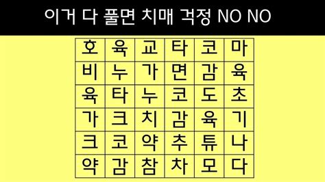 초급 단어 퀴즈 4 이거 다 풀면 치매 걱정 No No 치매로부터 한 걸음 멀어지기 위한 노력 문제 풀고 치매 예방