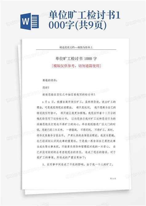 单位旷工检讨书1000字 共9页 Word模板下载 编号qoovooew 熊猫办公