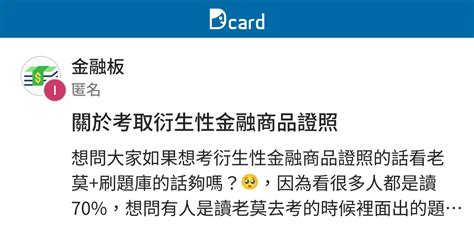 關於考取衍生性金融商品證照 金融板 Dcard