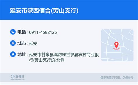 ☎️延安市陕西信合劳山支行：0911 4582125 查号吧 📞