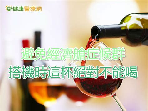避免經濟艙症候群 搭機時這杯絕對不能喝 健康醫療網