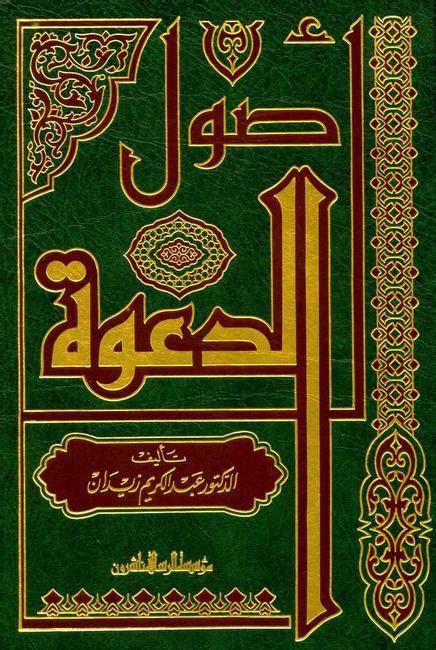 أصول الدعوة By عبد الكريم زيدان Goodreads
