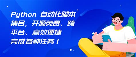 好学编程：python 自动化脚本集合，开源免费、跨平台、高效便捷完成各种任务！ 知乎