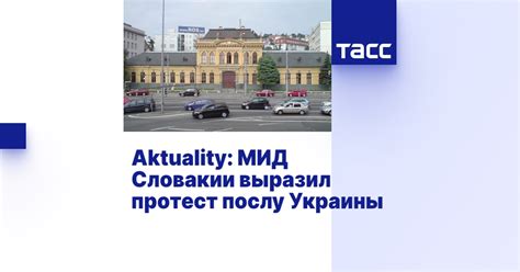 Aktuality МИД Словакии выразил протест послу Украины