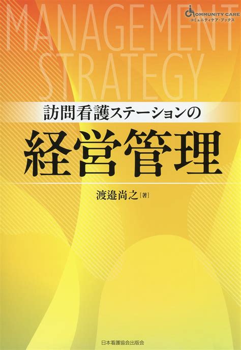 訪問看護ステーションの経営管理 医学書専門店 志学書店