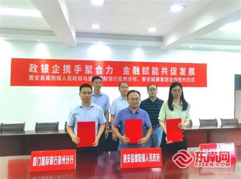 厦门国际银行泉州分行与惠安多家单位签署战略合作协议 东南网 福建官方新闻门户