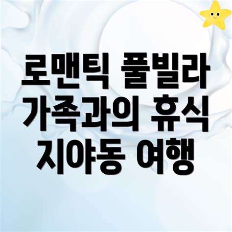 광주 북구 지야동 풀빌라에서의 완벽한 커플 여행과 가족 휴식