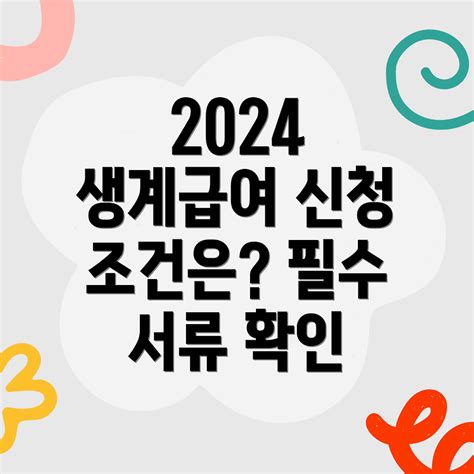 2024 생계급여 지원 기준과 필수 서류 안내