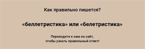 «беллетристика» или «белетристика» — как писать слово правильно