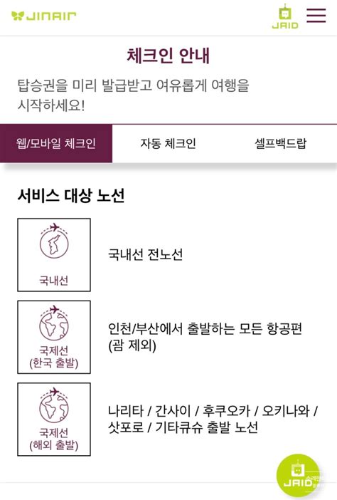 진에어 온라인 체크인 하고 사전 모바일 탑승권 발급받는 법 네이버 블로그